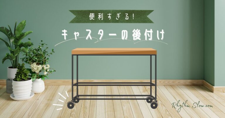 【キャスター後付け！】で便利すぎる。テーブルの移動が楽々スイスイです！ | Rhythm Slow｜リズムスロー