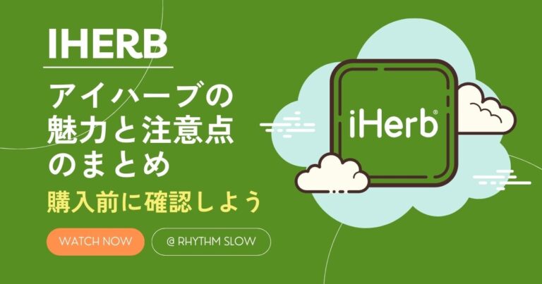 【iHerb｜アイハーブ】は怪しい？アイハーブの魅力と注意点のまとめ | Rhythm Slow｜リズムスロー