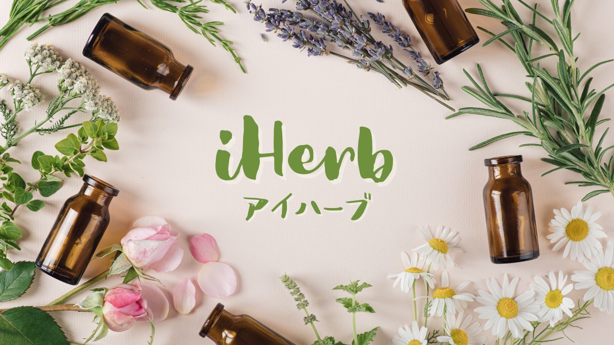 【iHerb｜アイハーブ】は怪しい？アイハーブの魅力と注意点のまとめ | Rhythm Slow｜リズムスロー