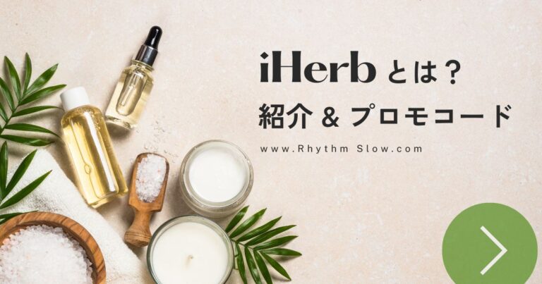 【アイハーブとは？】iHerbの紹介と注目ポイント&プロモコードについて | Rhythm Slow｜リズムスロー