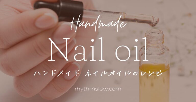 ＜手作りネイルオイルのレシピ＞アレンジも楽しめてコスパもGOOD！ | Rhythm Slow｜リズムスロー