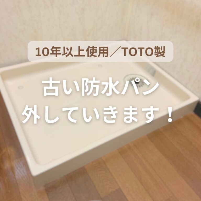 【洗濯機の防水パン】を取り外して、開いていた穴を応急処置してみた！ | Rhythm Slow｜リズムスロー