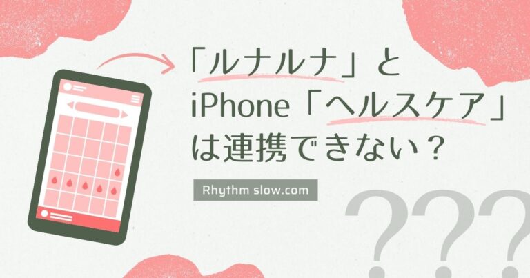 「LunaLuna｜ルナルナ」とiPhone「ヘルスケア」は連携できない？ | Rhythm Slow｜リズムスロー
